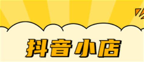抖店评价多久显示 评价显示时间介绍 抖媒推
