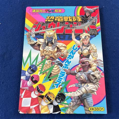【やや傷や汚れあり】恐竜戦隊ジュウレンジャー16 しんかんぶラミイ 講談社のテレビ絵本 野間佐和子 えほんの落札情報詳細 ヤフオク落札価格