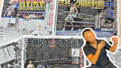 【衝撃ko】中谷潤人選手の鮮烈カウンター👊内山「あのパンチは ！！」ラスベガスがどよめいた失神ko！ Youtube