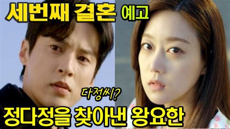 세번째 결혼 예고 정다정을 찾아낸 왕요한 드라마 리뷰 줄거리 Youtube