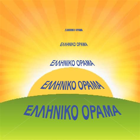 ΕΛΛΗΝΙΚΟ ΟΡΑΜΑ