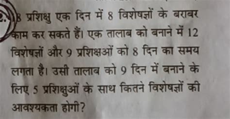 8 प्रशिक्षु एक दिन में 8 विशेषजों के बराबर काम कर सकते हैं। एक तालाब को ब