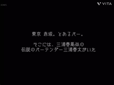 こむたん on Twitter おはよう御座います 雨降りの朝 土日はお休み ゆっくり過ごそう 伝説バーテンダー 三浦春太 毎日通って