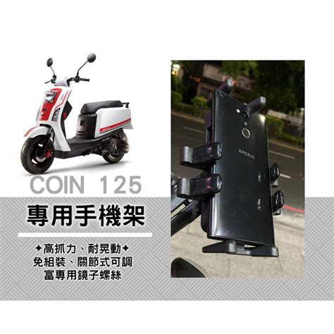 油博士 快速出貨 阿米巴手機架 宏佳騰 Coin 125 專用後照鏡固定螺絲 絕對直上手機 兩段式關節可調整 台灣設計 蝦皮購物