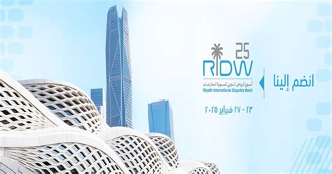 أسبوع الرياض الدولي لتسوية المنازعات 2025 السعودية