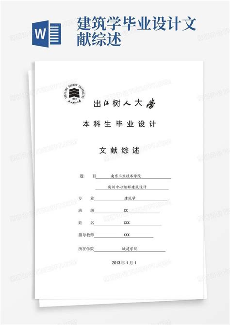 建筑学毕业设计文献综述word模板下载 编号qkaowkxk 熊猫办公