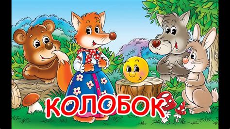 Персонажи из сказки колобок картинки по отдельности