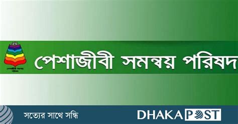 বিচার ব্যবস্থার ওপর ‘হস্তক্ষেপের নিন্দা পেশাজীবী সমন্বয় পরিষদের