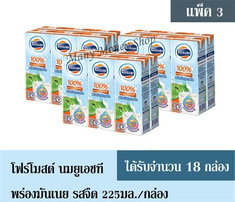 โฟร์โมสต์ นมยูเอชที พร่องมันเนย รสจืด 225มล กล่อง จำนวน 3 แพ็ค ได้รับจำนวน 18 กล่อง Many