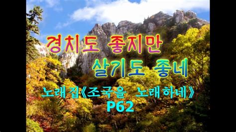 【カラオケ全65曲】 조선가요 《경치도 좋지만 살기도 좋네》 Youtube