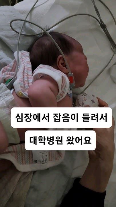 심장에서 잡음이 들린다네요😭 대학병원 왔어요소아과 신생아 대학병원 건강챙기기 아기심장질환 출산브이로그 Youtube