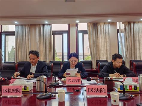 我区召开区委全面依法治区委员会守法普法协调小组第四次会议杜集区人民政府
