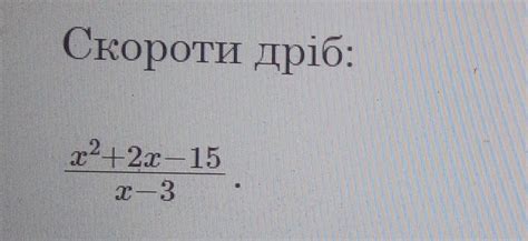 Допоможіть Скороти дріб х22х 15х 3 Школьные Знанияcom