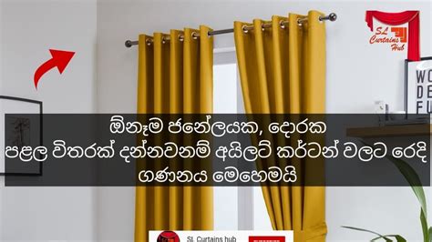 දකින ඕනෑම ජනේලයකට දොරකට අයිලට් කර්ටන් වලට රෙදි ගණනය මෙහෙමයි විනාඩි 5ක