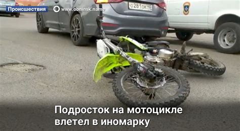Подросток на мотоцикле влетел в иномарку