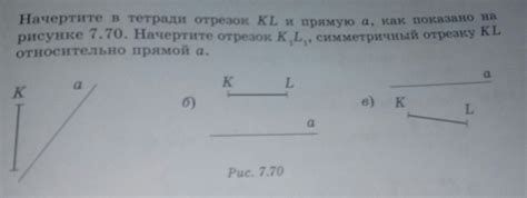 Начертите в тетради отрезок Kl и прямую а как показано на рисунке 7 70 Начертите отрезок K1l1