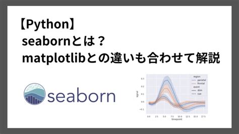 Pythonseabornとはmatplotlibとの違いも合わせて解説 ぽころーぶろぐ