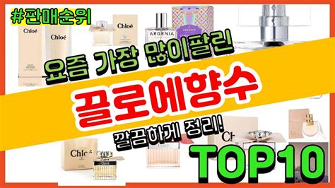 끌로에향수 추천 판매순위 Top10 가격 평점 후기 비교 Youtube