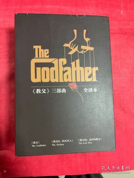 《教父》三部曲（全译本 《教父》《西西里人》《 最后的教父》以及 幕后花絮”）（美）马里奥普佐孔夫子旧书网