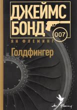 Голдфингер (слушать аудиокнигу бесплатно) - автор Ян Флеминг