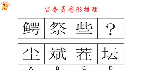 公务员图形推理，汉字鳄祭些后面选什么呢？难倒了学霸凤凰网视频凤凰网
