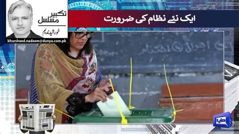 Ek Naye Nizam Ki Zarorat Khurshid Nadeem Dunya Column Youtube