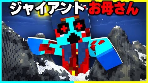 【都市伝説】ジャイアントお母さんが襲ってくるマインクラフト【まいくら マインクラフト】 Youtube