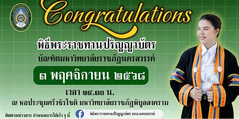 พิธีพระราชทานปริญญาบัตร มหาวิทยาลัยราชภัฏนครสวรรค์