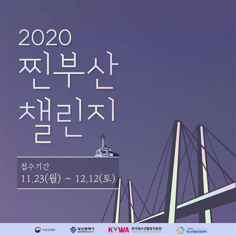부산광역시청소년활동진흥센터 2020년 제16회 대한민국청소년박람회 찐부산챌린지 이건