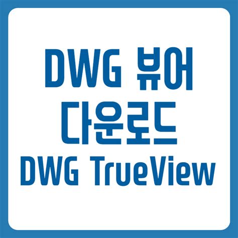 Dwg 뷰어 추천 Dwg Trueview 무료 다운로드 디지털다이브