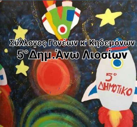 Συλλογος Γονεων ΚΑΙ Κηδεμονων 5ου ΔΗΜ ΑΝΩ Λιοσιων