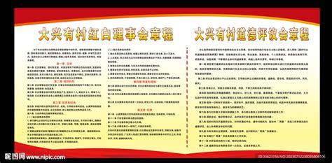 红白理事会章程设计图广告设计广告设计设计图库昵图网