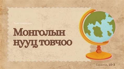 Чингис хааны есөн өрлөгийн товч танилцуулга Pptx