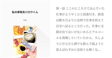 ヒ腐マイ ヒ腐マイ小説500users入り 私の家政夫ジロウくん Tskの小説 Pixiv