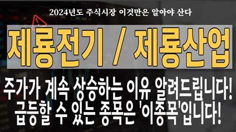 제룡전기 제룡산업 주가가 계속 상승하는 이유 알려드립니다 50 이상 급등할 수 있는 종목은 이종목입니다 다음 목표주가는 8만원 Youtube