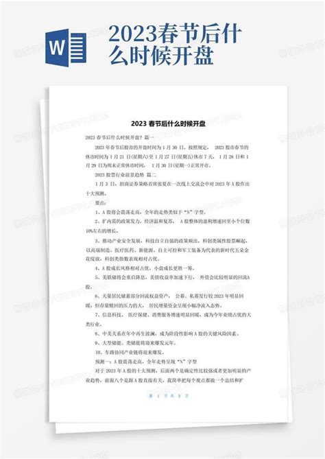 2023春节后什么时候开盘 Word模板下载编号qpembopy熊猫办公