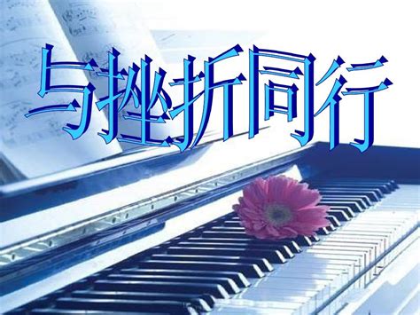挫折教育word文档在线阅读与下载无忧文档