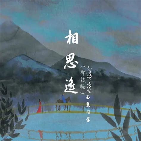 相思遥 Youtube Music