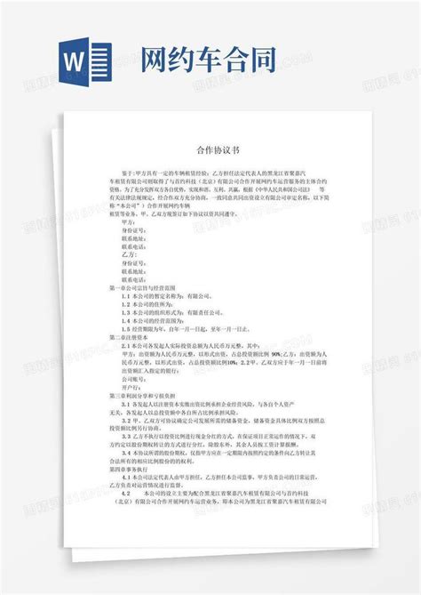 简易版完整版网约车车辆合作协议书word模板免费下载编号198awddyw图精灵