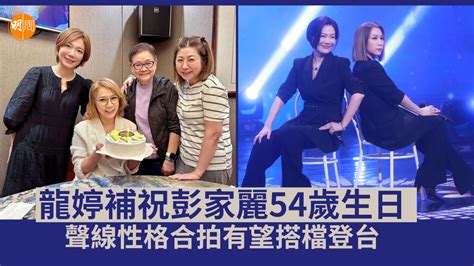 龍婷補祝彭家麗54歲生日 聲線性格合拍有望搭檔登台 本地 明周娛樂