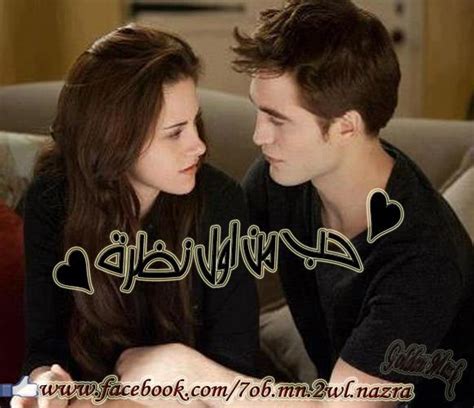حـب مــن اول نظـرة