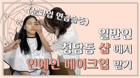 청담동 샵 헤어and메이크업 비포에프터 Youtube