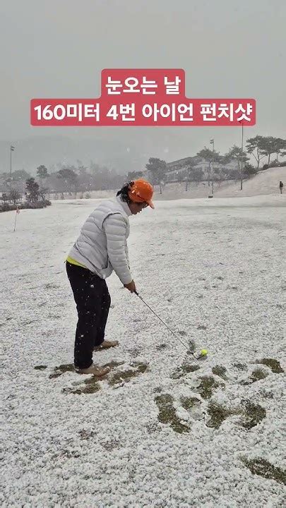 눈오는 날 160미터 4번 아이언 펀치샷 오르막 훅라이 오른쪽 보고 직진 맨발 정동욱 아심보살 키티바지 아저씨 Youtube