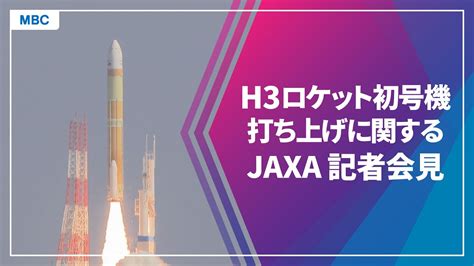 H3ロケット初号機 打ち上げに関してjaxa会見をライブ配信 Youtube