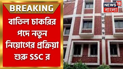 Recruitment Scam চাকরি ‌যাওয়াদের বদলে নতুন নিয়োগের প্রক্রিয়া শুরু