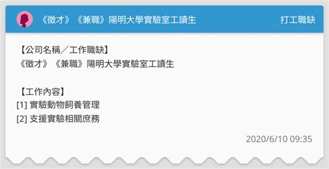 《徵才》《兼職》陽明大學實驗室工讀生 打工職缺板 Dcard