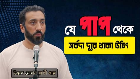 যে পাপ গুলো থেকে সর্বদা দূরে থাকা উচিৎ নোমান আলী খাঁন Nouman Ali
