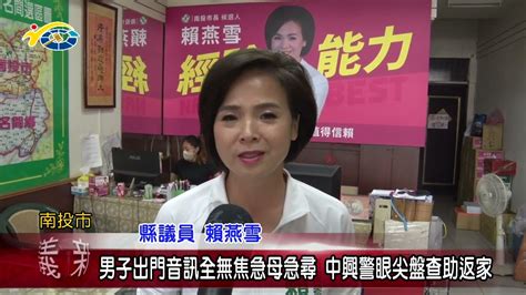 男子出門音訊全無焦急母急尋 中興警眼尖盤查助返家 議員賴燕雪對於員警服務熱忱表示感謝 YouTube