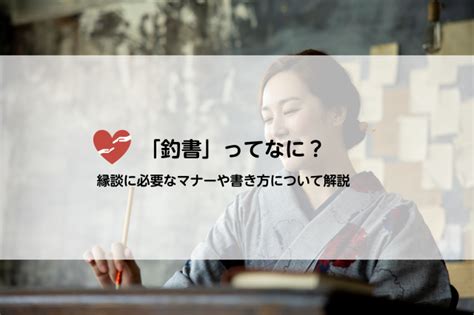 「釣書」ってなに？縁談に必要なマナーや書き方について解説｜婚活connect