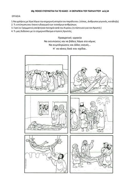 10γ ΠΟΙΟΣ ΕΥΘΥΝΕΤΑΙ ΓΙΑ ΤΟ ΚΑΚΟ Pdf